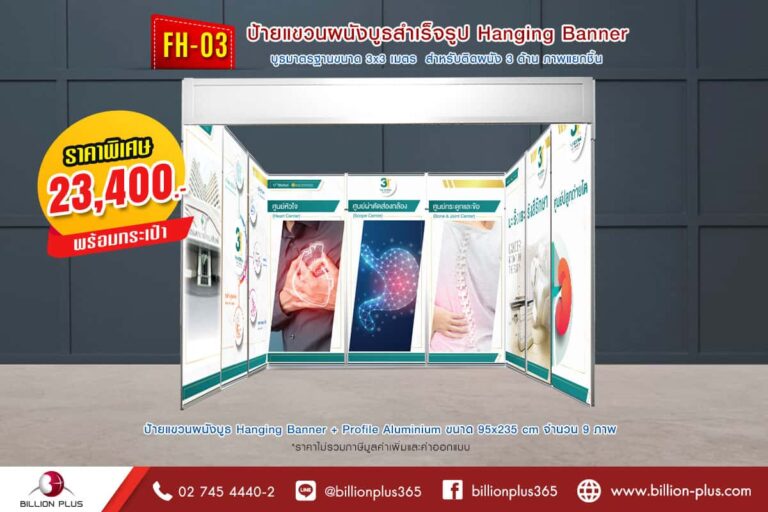 ป้ายแขวนผนังบูธ Hanging Banner พิมพ์ผ้าไร้รอยต่อ