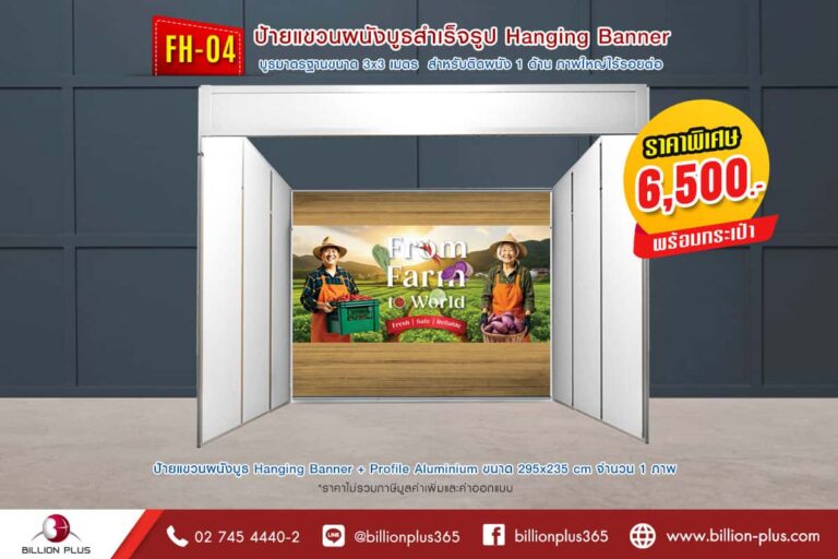 ป้ายแขวนผนังบูธ Hanging Banner พิมพ์ผ้าไร้รอยต่อ