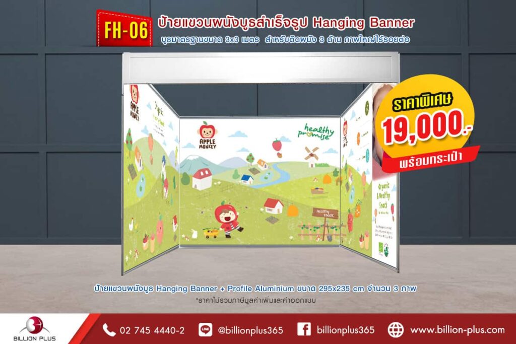 ป้ายแขวนผนังบูธ Hanging Banner พิมพ์ผ้าไร้รอยต่อ