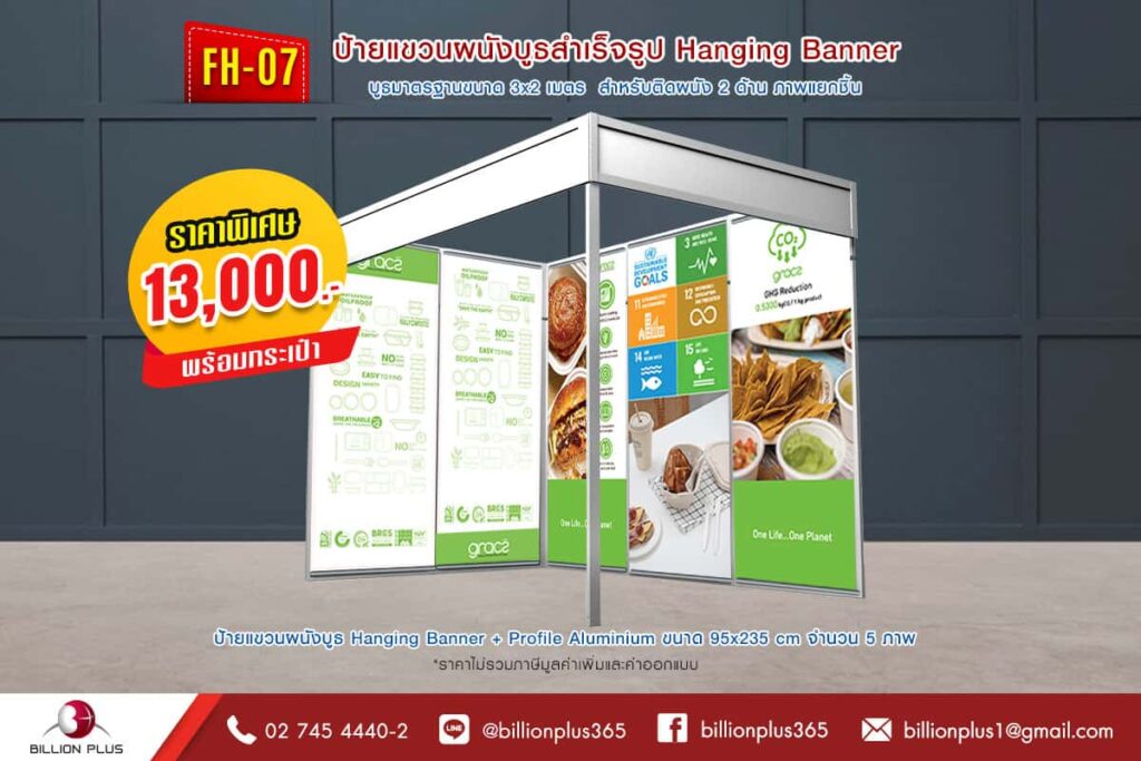 ป้ายแขวนผนังบูธ Hanging Banner พิมพ์ผ้าไร้รอยต่อ